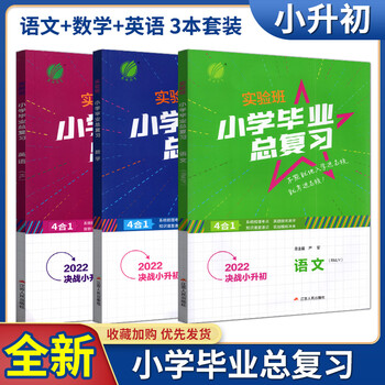 2022版实验班小学毕业总复习苏教版语文数学英语译林版YL 小升初春雨教育小学教辅升初中小考资料辅导