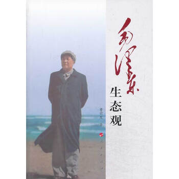 毛泽东生态观【正版图书】