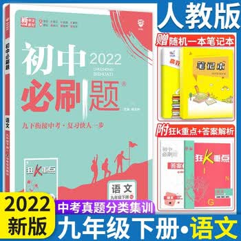 2023初中必刷题九年级上下册语数英物化政治历人教版 初中必刷题9年级上下练习册 初三3狂K重点 九年级下册语文