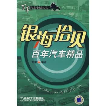 银海拾贝百年汽车精品 谢攀 编著【正版书】