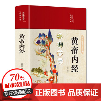 彩绘精装 本草纲目原版全套李时珍黄帝内经汤头歌诀正版千金方神农本草经伤寒论皇帝内经中医基础理论中草药彩图大全养生书籍 黄帝内经