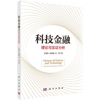 科技金融：理论与实证分析 科学出版社