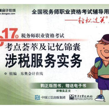 2017年税务师职业资格考试 考点荟萃及记忆锦囊 涉税服务实务考试税收管理中国资格考试自学参考资 图