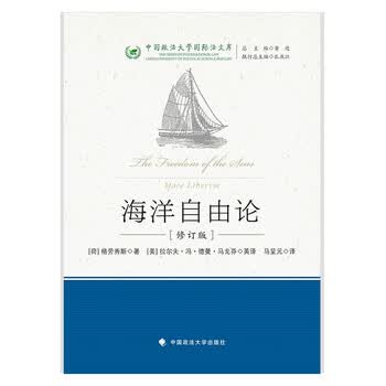 海洋自由论（修订版） 马呈元 格劳秀斯在法学领域出版的第一部著作 反垄断 航行贸易自由