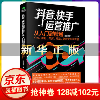 抖音、快手运营推广从入门到精通:广告、涨粉、带货、、运营变现全攻略【神劵专区】