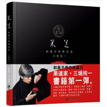 -和果子的新艺术 三堀纯一 上海财经大学出版社 9787564230722