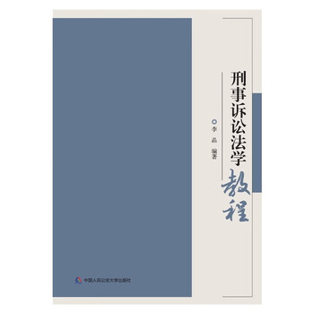[正版图书]刑事诉讼法学教程