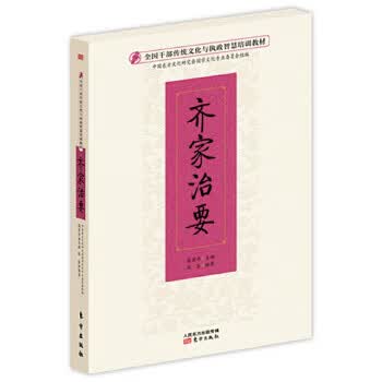 齐家治要 高宏存