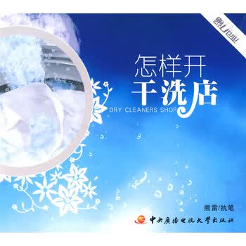 正版图书 怎样开干洗店 熊雷 执笔 中央广播电视大学出版社 9787304042783
