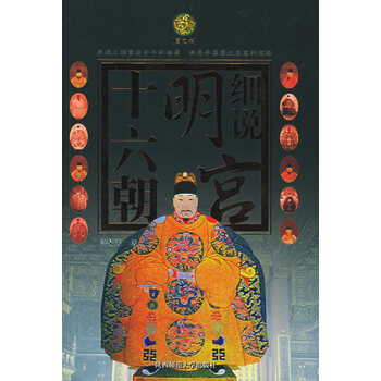 细说明宫十六朝【正版图书】