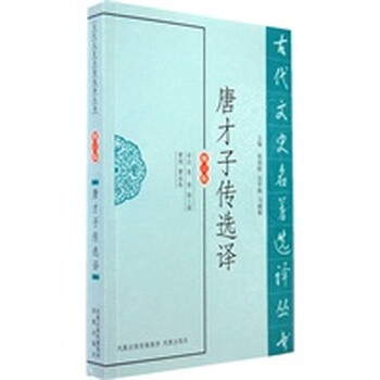 唐才子传选译(古代文史名著选译丛书)