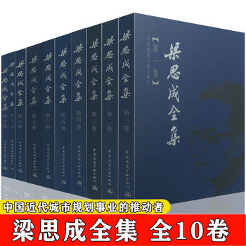 梁思成全集 精装版 梁思成建筑文集 中国古代建筑研究和保护修缮 中国建筑史书籍 建筑大师之作 中国近代城市规划事业的推动者 9本