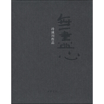 无尽心 冷冰川 中华书局 9787101103038