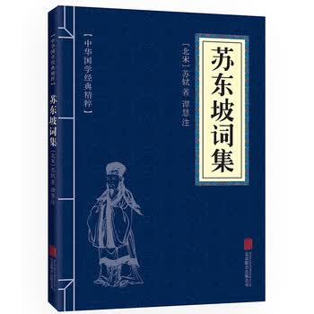 中华国学经典精粹一苏东坡词集  青少年课外阅读书籍