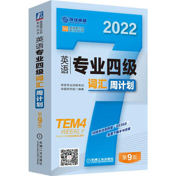 英语专业四级词汇周计划 第9版 2022 英语专业四级考试命题研究组 编 书籍