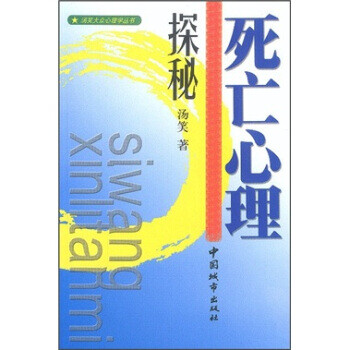 死亡心理探秘【正版图书，售后无忧】