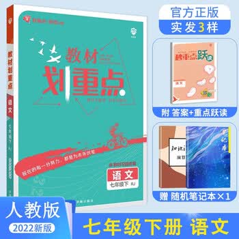 【可选单本】2022新版初中教材划重点七年级下册语文数学英语中学教材全解人教版初中语文数学知识讲解教 语文 人教版