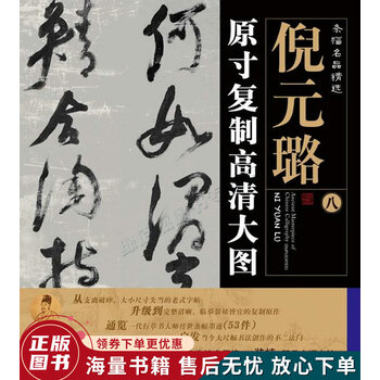 条幅名品精选:原寸复制高清大图.倪元璐八