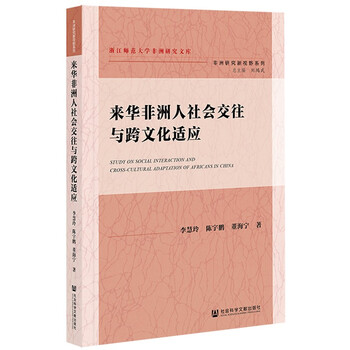 来华非洲人社会交往与跨文化适应9787520185479