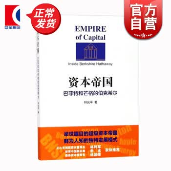 资本帝国：巴菲特和芒格的伯克希尔 叶允平 上海远东出版社