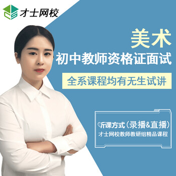 2022年才士网校教师资格证面试初中美术无生试讲视频网课教案答辩 全额支付 面试基础班