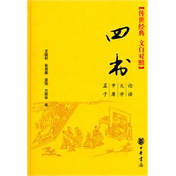 四书 王国轩  译