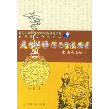 天台宗修持与台密探索【正版图书】