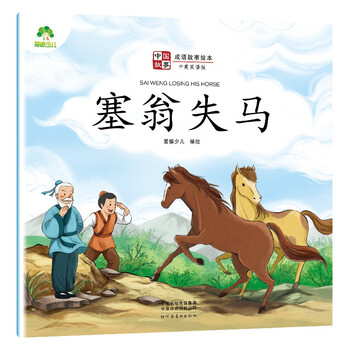 爱德少儿 中国故事成语故事绘本图画书塞翁失马(中英双语版)幼儿园儿童小学生课外书籍子阅读孩子