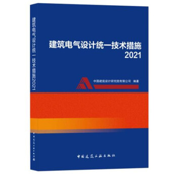 建筑电气设计统一技术措施2021 中国建筑设计研究院有限公司 中国建筑工业出版社