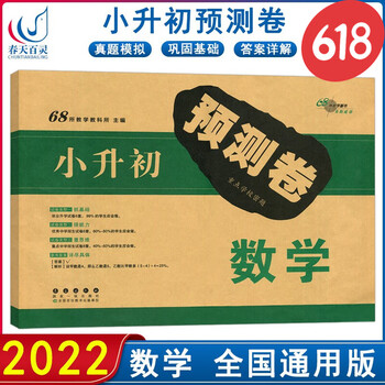 2022新版小升初预测卷语文数学英语 小升初模拟卷总复习毕业考试卷  六6年级升学夺冠知识大集结 小升初预测卷数学 全国通用