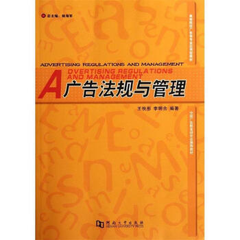 广告法规与管理【保证正版】