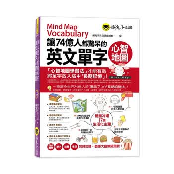 在途 让74亿人都惊呆的英文单字心智地图(附1MP3) 台版 懒鬼子出版 英语 台版原版 语言学习