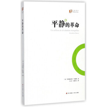平静的革命/大家译丛