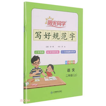语文(2上大字护眼版)/阳光同学写好规范字