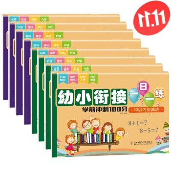 现货全套8册幼小衔接教材一日一练学前班冲刺100分卷拼音数学题幼儿园大班幼升小一年级入学思维训练