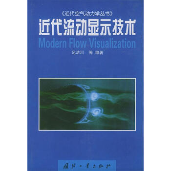 近代流动显示技术 范洁川 等编著【正版书】