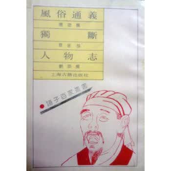 风俗通义 独断 人物志 应劭,蔡邕,刘邵【正版书】
