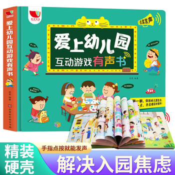 爱上幼儿园互动游戏有声书