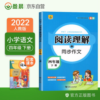 小橙同学四年级下册语文阅读理解训练每日一练看图写话说话专项训练人教版小学看图写话作文练习课外阅读