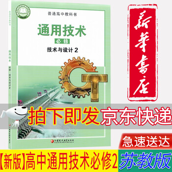 【新华书店正版】新版苏教版高中通用技术必修二2技术与设计2课本教材教科书高中通用技术江苏凤凰教育出版