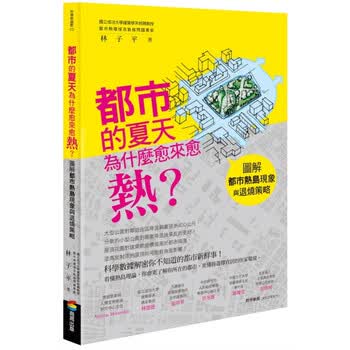 台版 都市的夏天为什么愈来愈热 图解都市热岛现象与退烧策略 林子平 商周出版 气候环境自然科