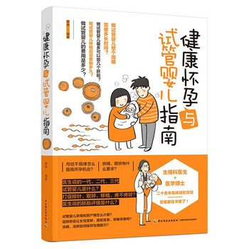 健康怀孕与试管婴儿指南
