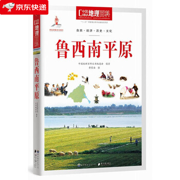 中国地理百科丛书：鲁西南平原