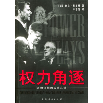 权力角逐:政治的成败之道