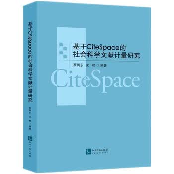 [正版图书]基于CiteSpace的社会科学文献计量研究