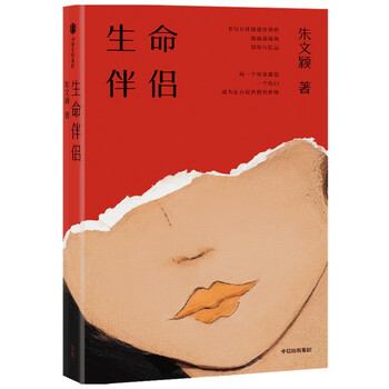 生命伴侣 朱文颖 著 中信出版社