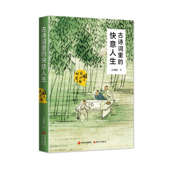 古诗词里的快意人生：瞧，这才是风流！ 大老振 9787514382471 现代出版社