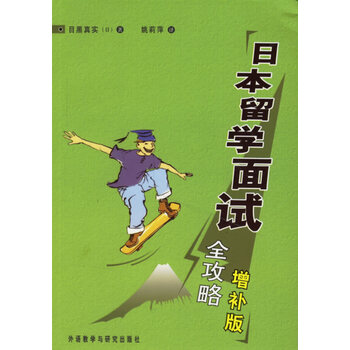 日本留学面试全攻略(增补版) [日]目黑真实 姚莉