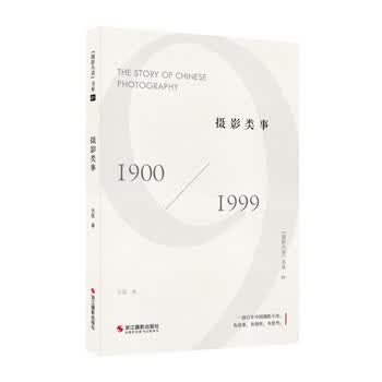 摄影类事(1900-1999)/摄影丛谈书系