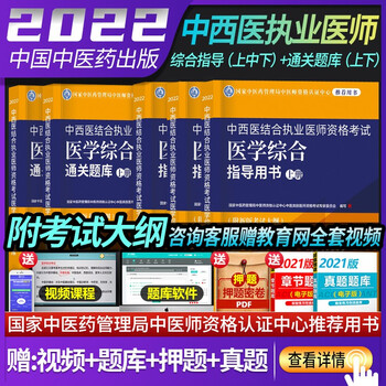 2022中西医结合执业医师资格考试医学综合指导用书+通关题库 执业医师 中西医具有规定学历师承或确有专长中国中医药出版社